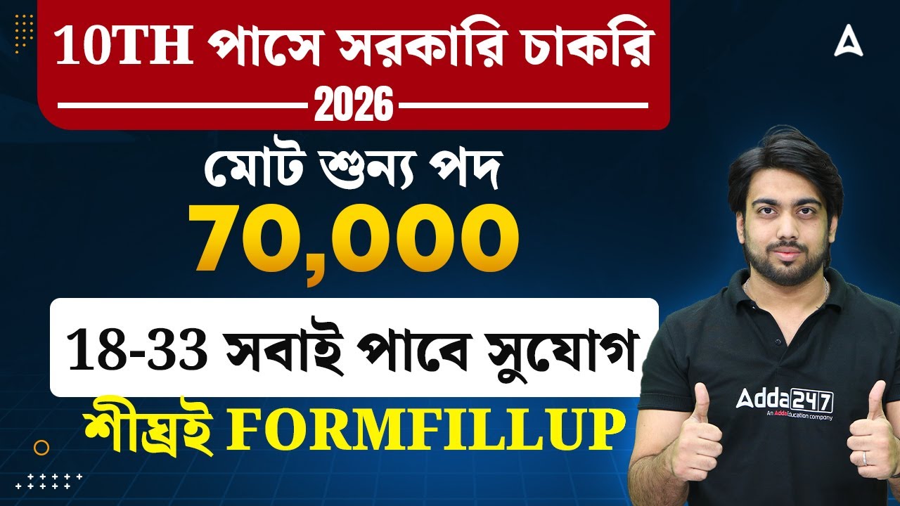 10th পাশে সরকারি চাকরি | Best Government Jobs For 10th Pass In 2026 ...