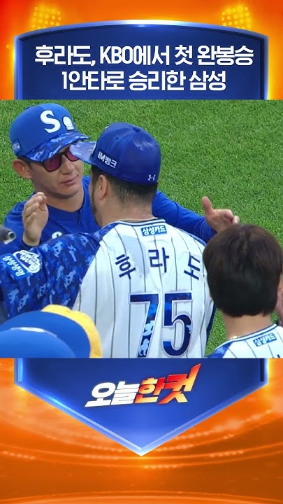 [오늘한컷] 1안타인데 승리? 후라도, KBO 3시즌 만에 첫 완봉승 - YouTube