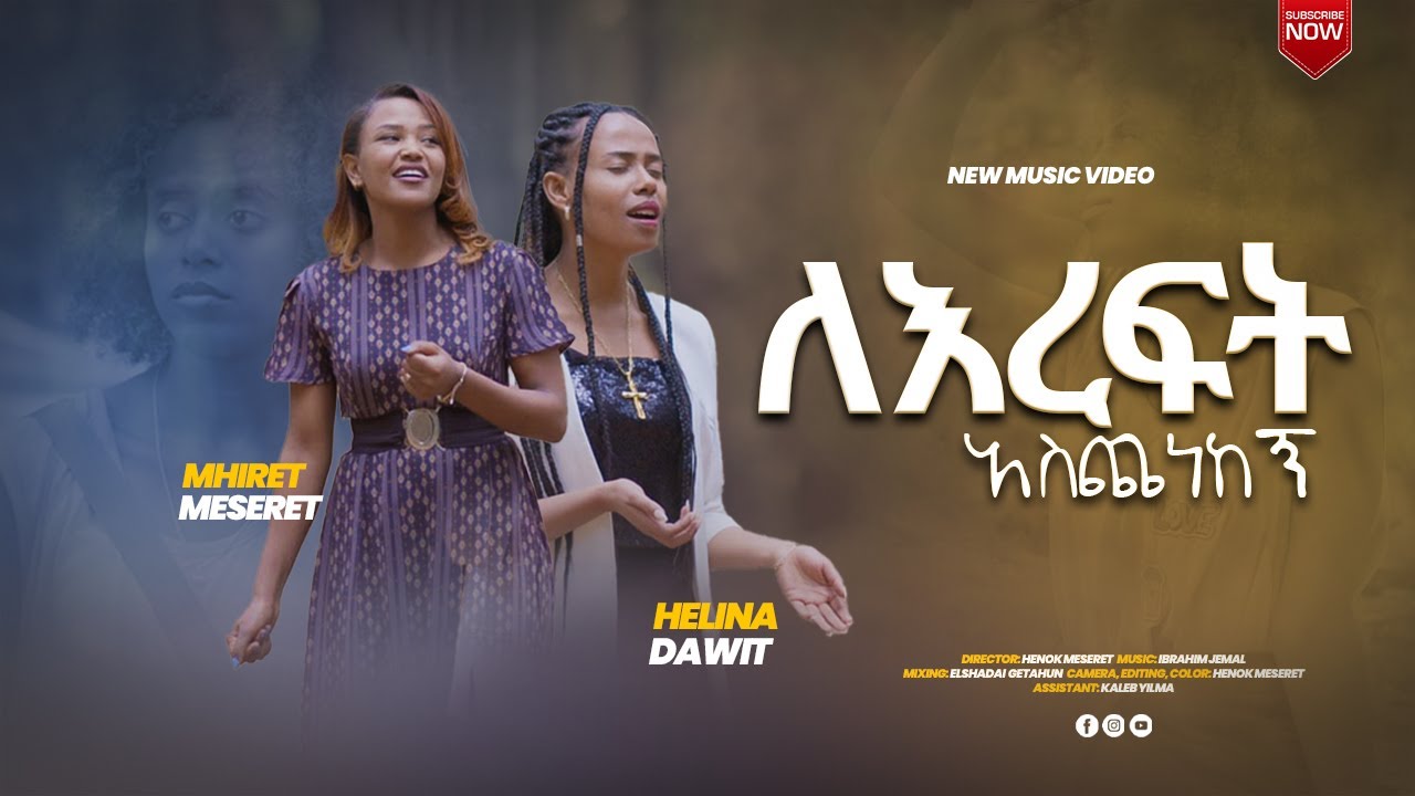 ለእረፍት አስጨነከኝ || Le Ereft Aschenekegn || Mhiret Meseret & Helina Dawit ...