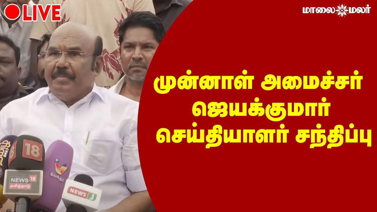 🔴LIVE : முன்னாள் அமைச்சர் ஜெயக்குமார் செய்தியாளர் சந்திப்பு | Jayakumar - YouTube