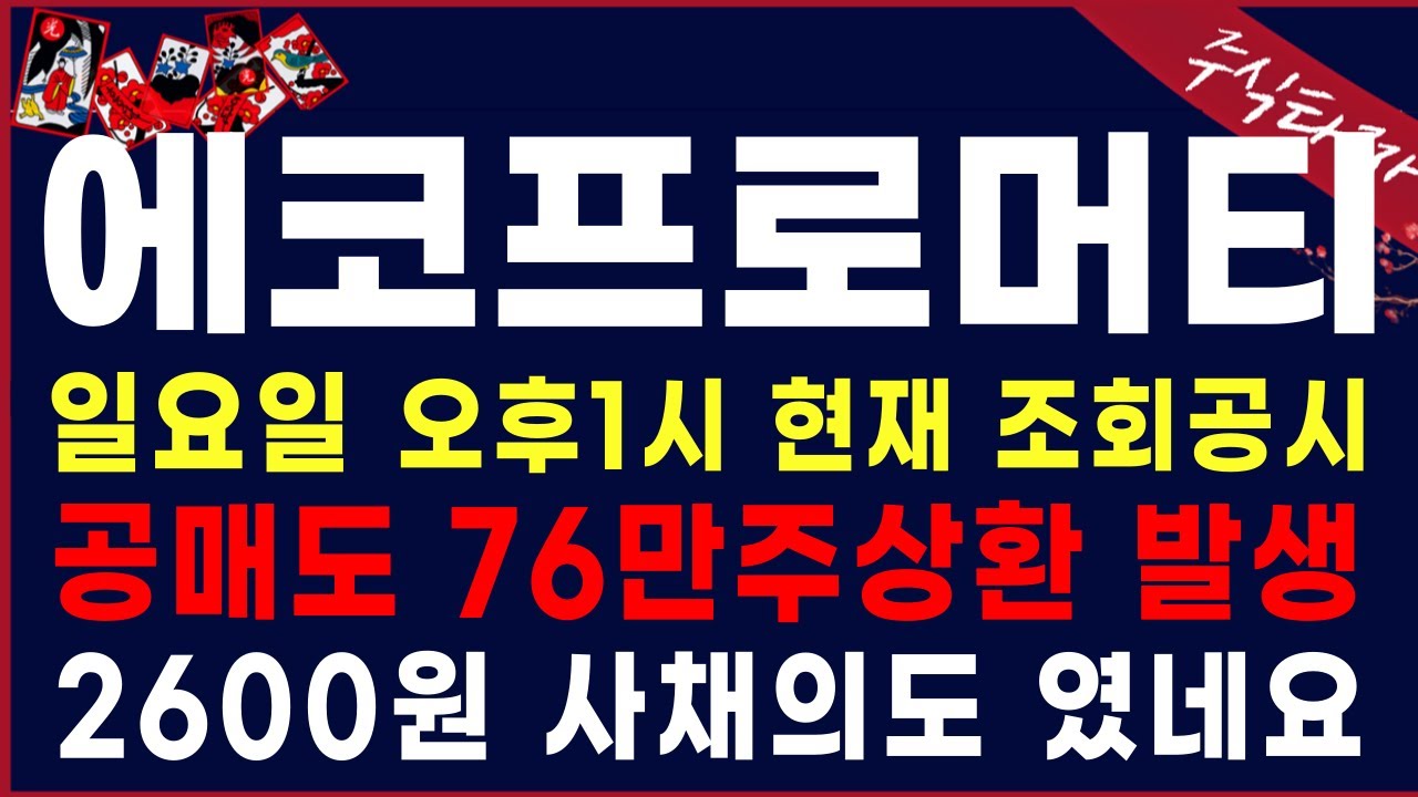 에코프로머티리얼즈 긴급 일요일 조회공시요구2600원 물량은 공매도를 위한거네요 불법공매도 척결에코프로 에코