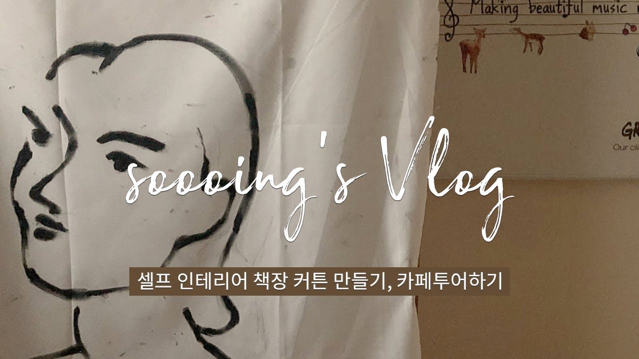 쇼소 취미생활 브이로그vlog11 방 꾸미기 책장 커튼 만들기feat셀프 인테리어 성수동 카페투어 하기
