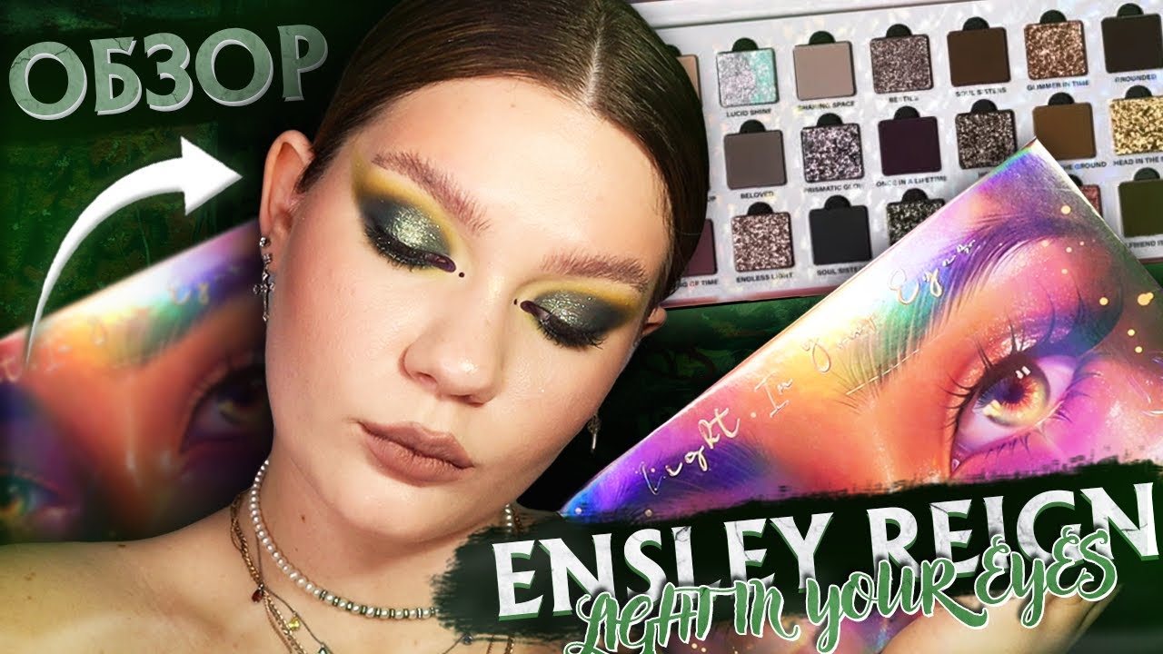 Обзор ENSLEY REIGN Light In Your Eyes - YouTube