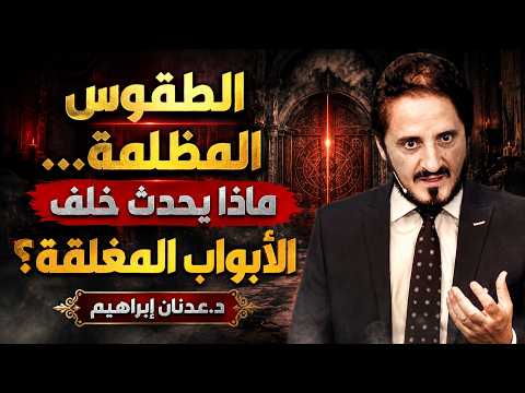 عندما يصبح الإنسان إله نفسه | أسرار النفس البشرية التي لا ننتبه إليها.. د.عدنان إبراهيم