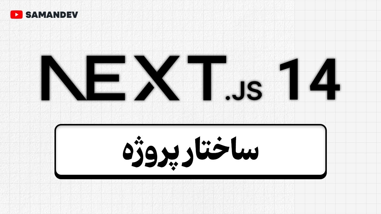 2 - آموزش Next JS 14 - ساختار پروژه - YouTube