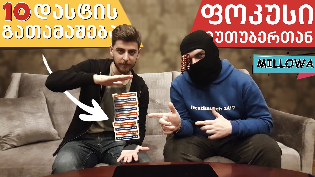 ფოკუსი იუთუბერთან - სტუმრად MILLOWA + 10 დასტის გათამაშება და 40K ...