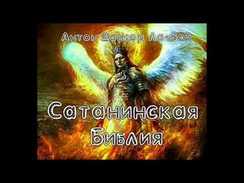 Антон Шандор Ла-Вэй. Библия Сатаны. Аудиокнига - YouTube