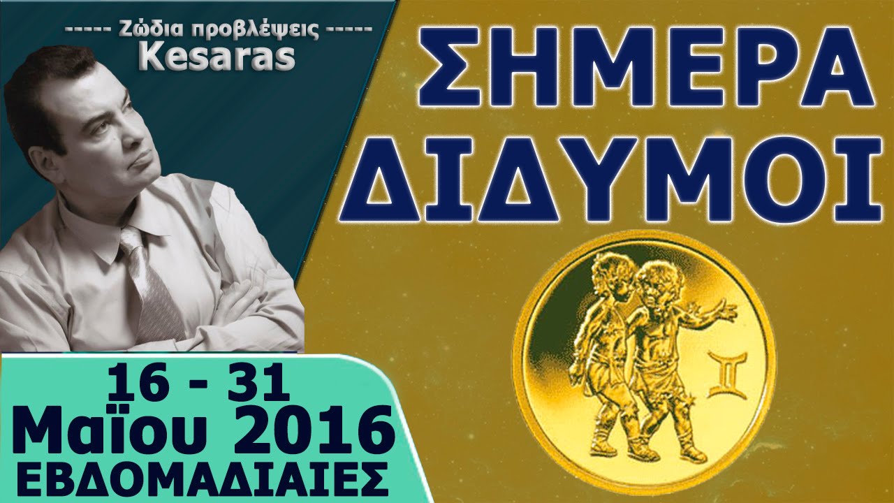 ζωδια σημερα διδυμοι μαιου 16 εως 31 εβδομαδιαιες προβλεψεις διδυμοι ...