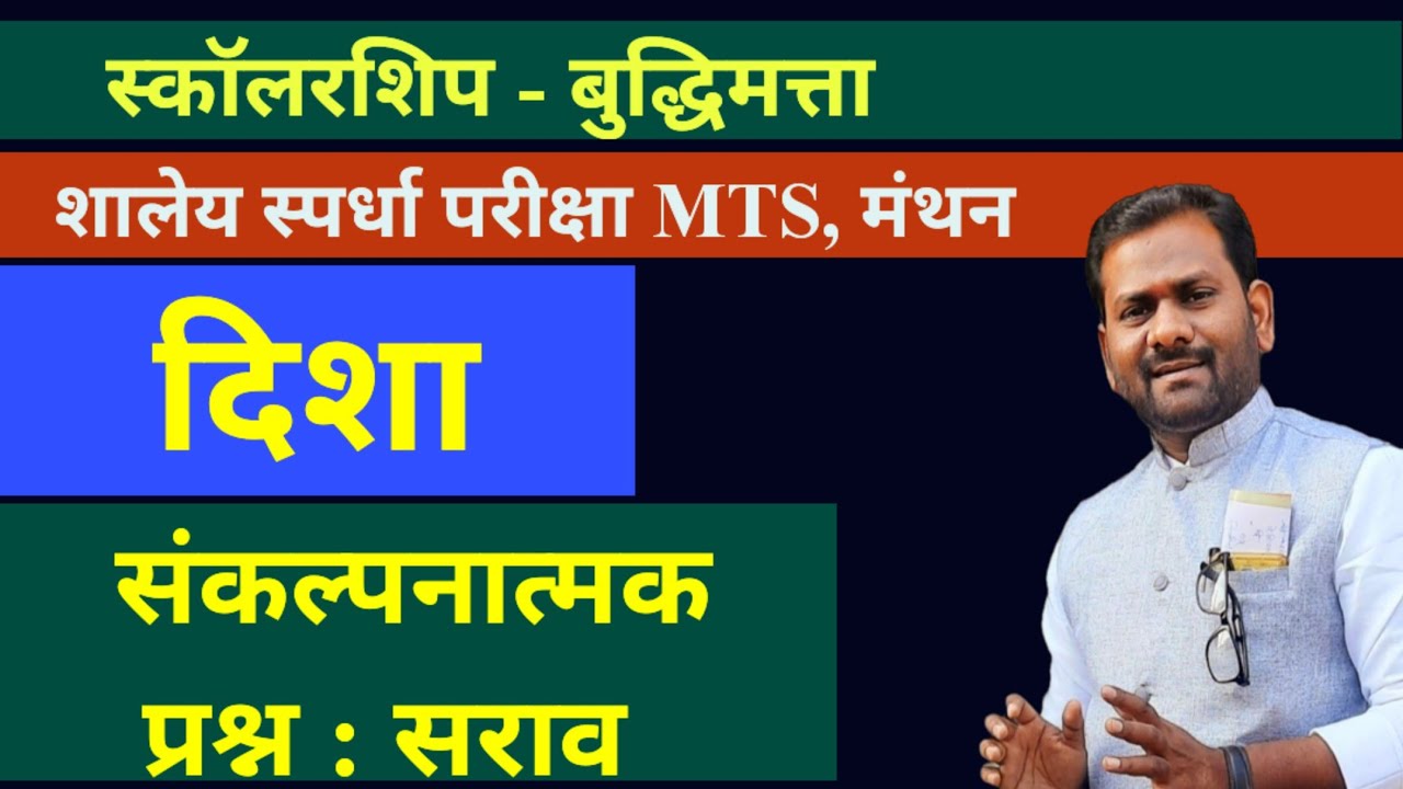 दिशा - 2 | बुद्धिमत्ता Lecture 3 | Scholarship buddhimatta | Disha - संकल्पनात्मक प्रश्न सराव ...