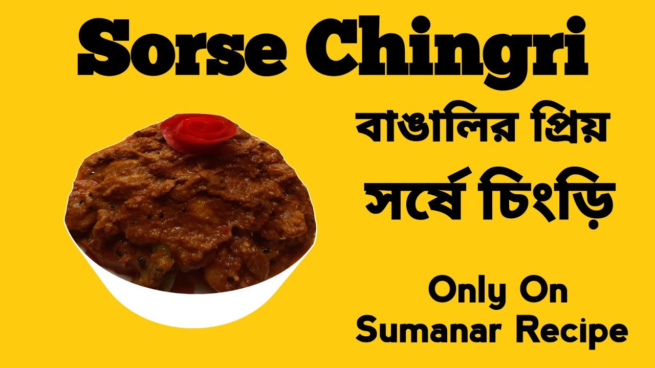 Sorse Chingri l সর্ষে চিংড়ি l sumanar Recipe - YouTube