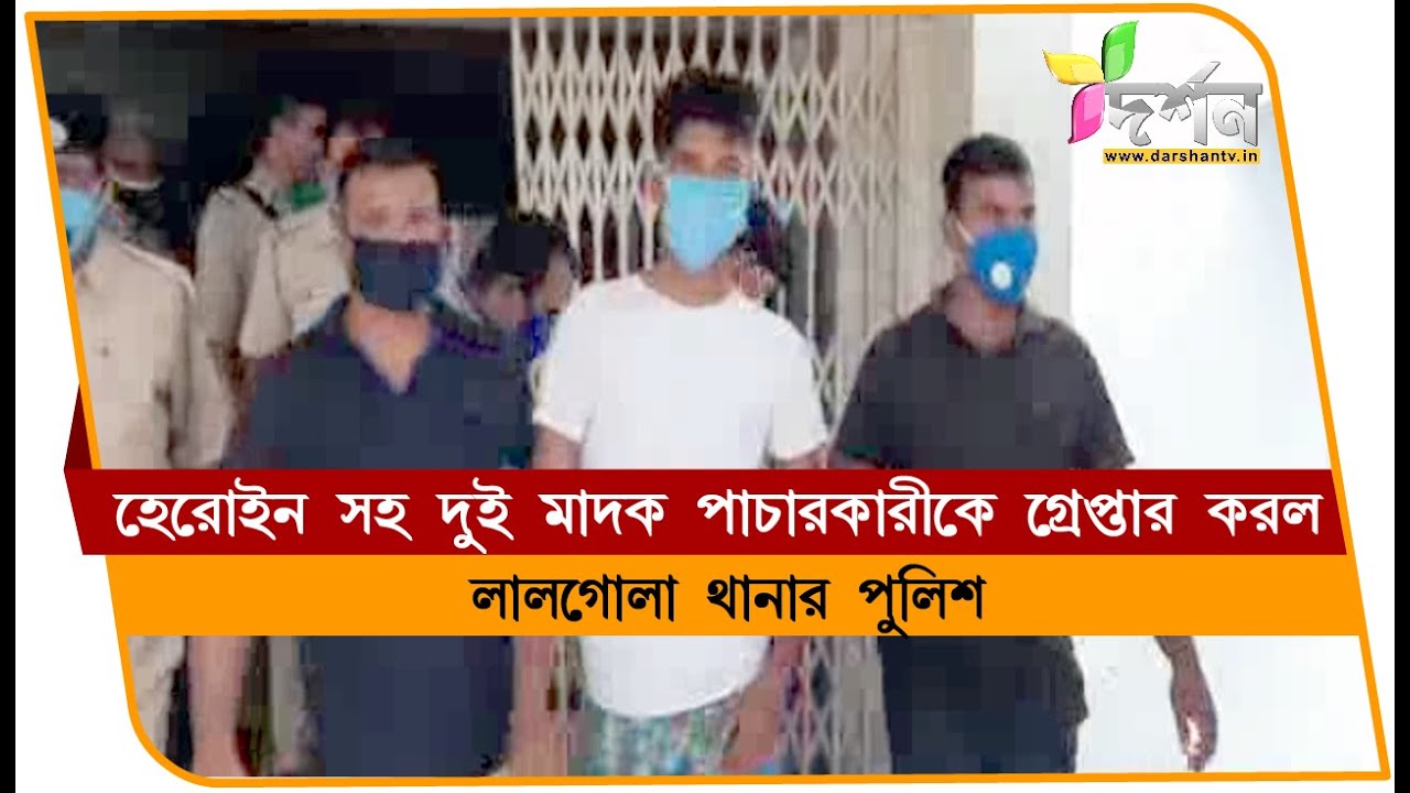 লালগোলায় হেরোইন সহ গ্রেপ্তার দুই পাচারকারী #LALGOLA - YouTube