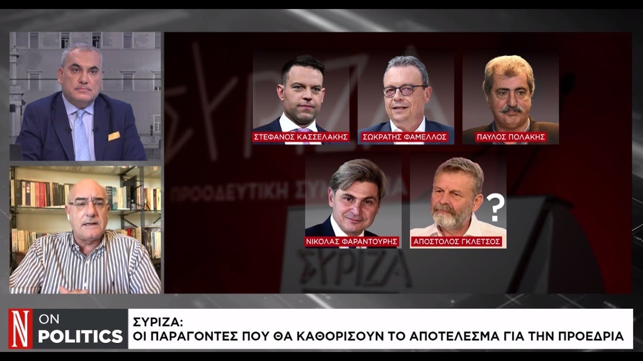 ΣΥΡΙΖΑ: Οι παράγοντες που θα καθορίσουν το αποτέλεσμα για την προεδρία ...