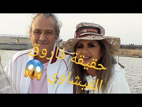 Farouk El fichaoui _ حقيقة _فاروق_الفيشاوي