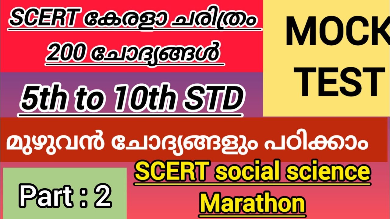 🔴 MOCK TEST - 47 | Complete kerala history questions in SCERT text ...