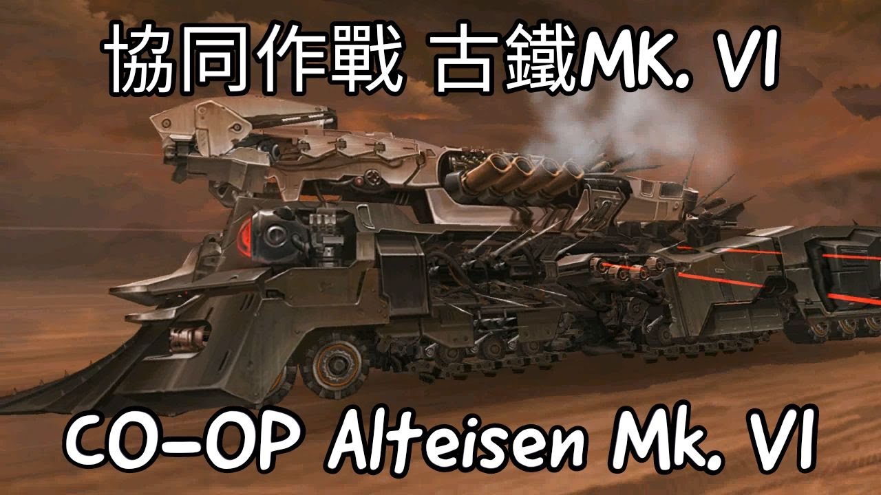 【勝利女神：妮姬】協同作戰 古鐵MK. VI 試玩3｜CO-OP Alteisen Mk. VI｜Goddess of Victory：Nikke｜ - YouTube