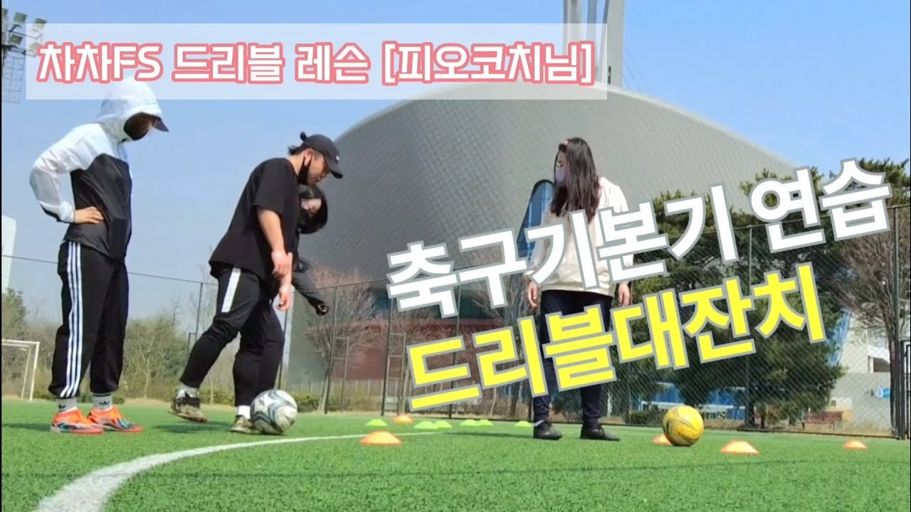 여자 풋살 축구 기본기 드리블 훈련 골때리는 녀자들 서울시 여자 풋살팀 차차 Fs Youtube