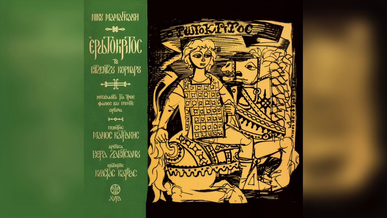 Νίκος Μαμαγκάκης - Ερωτόκριτος 2 | Official Audio Release - YouTube