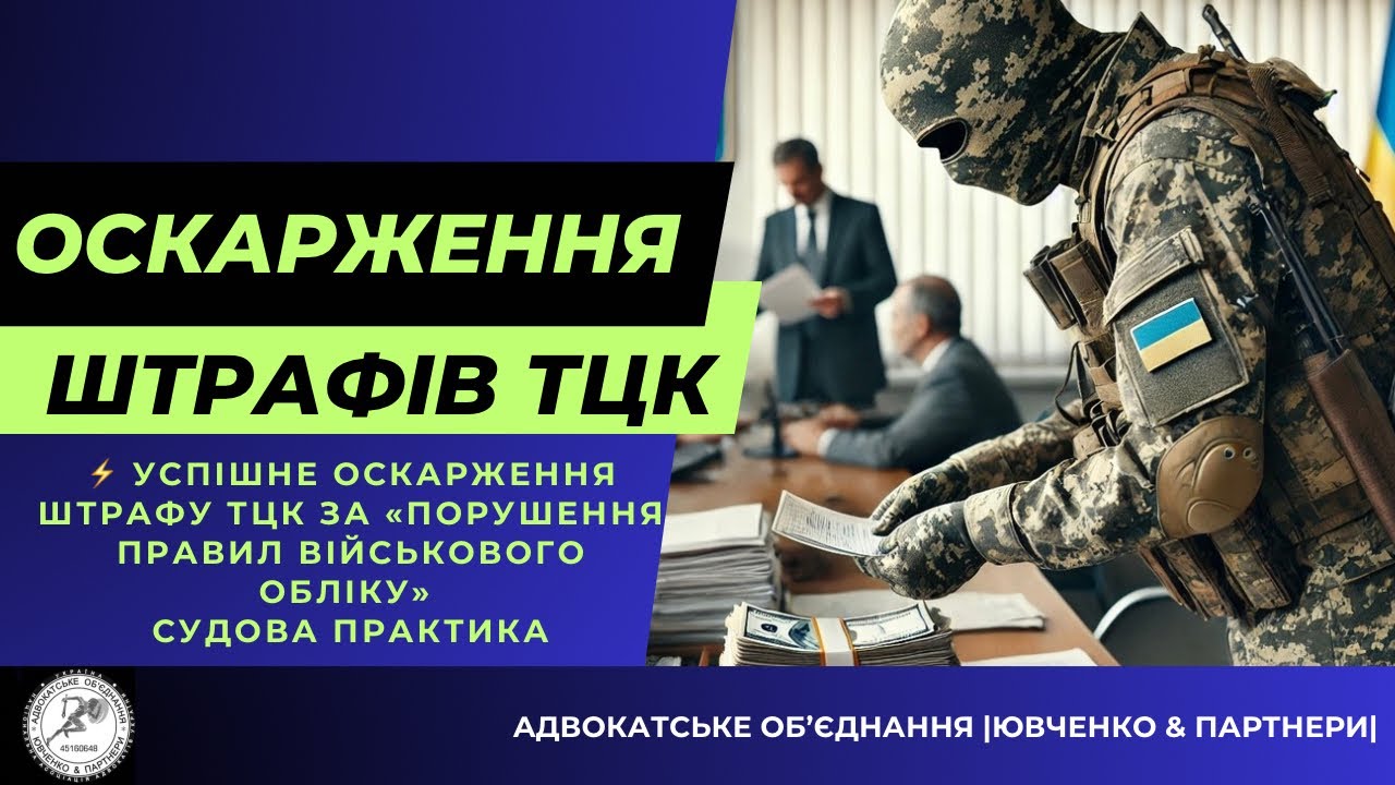 ⚡️ Успішне оскарження штрафу ТЦК за @yuvchenko_law_company - YouTube