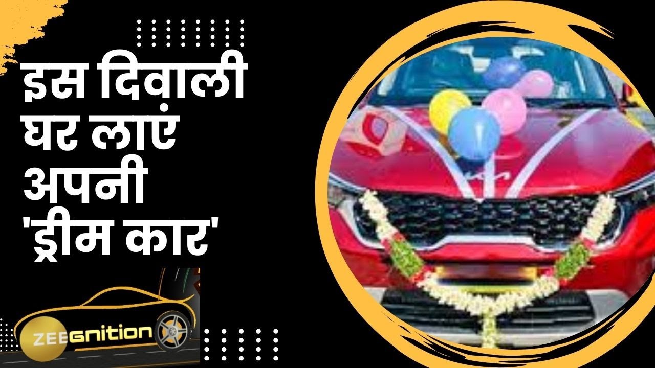 This Diwali Your Dream Car Awaits: Discover Huge Discounts - YouTube