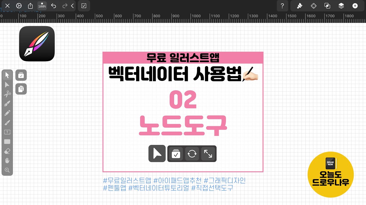 무료디자인앱 무료 일러스트앱 벡터네이터 기초 사용법 02노드구 앵커포인트추가패스 닫기두패스연결 Youtube