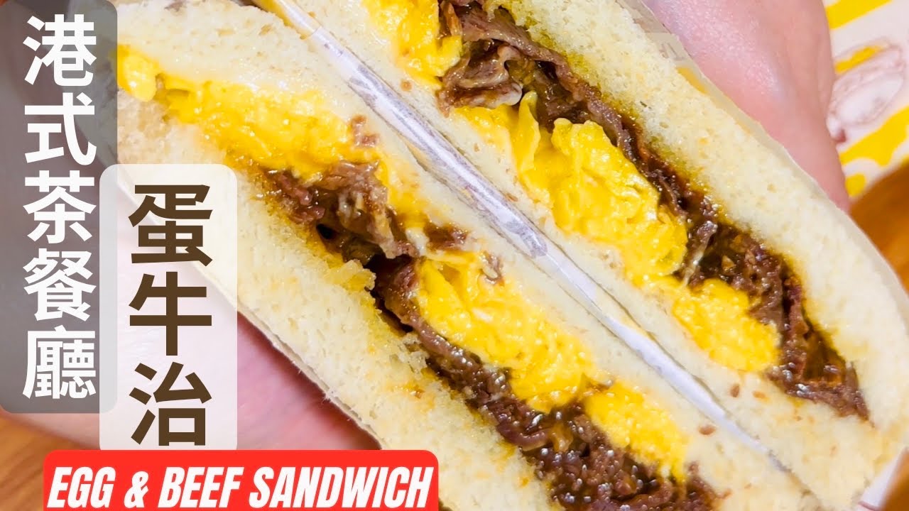 Egg and Beef Sandwich | Hong Kong Style Chinese Cuisine Sandwich | Fast ...