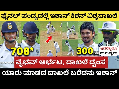 ವೈಭವ್-ಇಶಾನ್ ಆರ್ಭಟ, 90 ವರ್ಷದ ದಾಖಲೆ ಧೂಳಿಪಟ | Ishan Kishan 270 Runs Innings in Duleep Trophy Final 2026