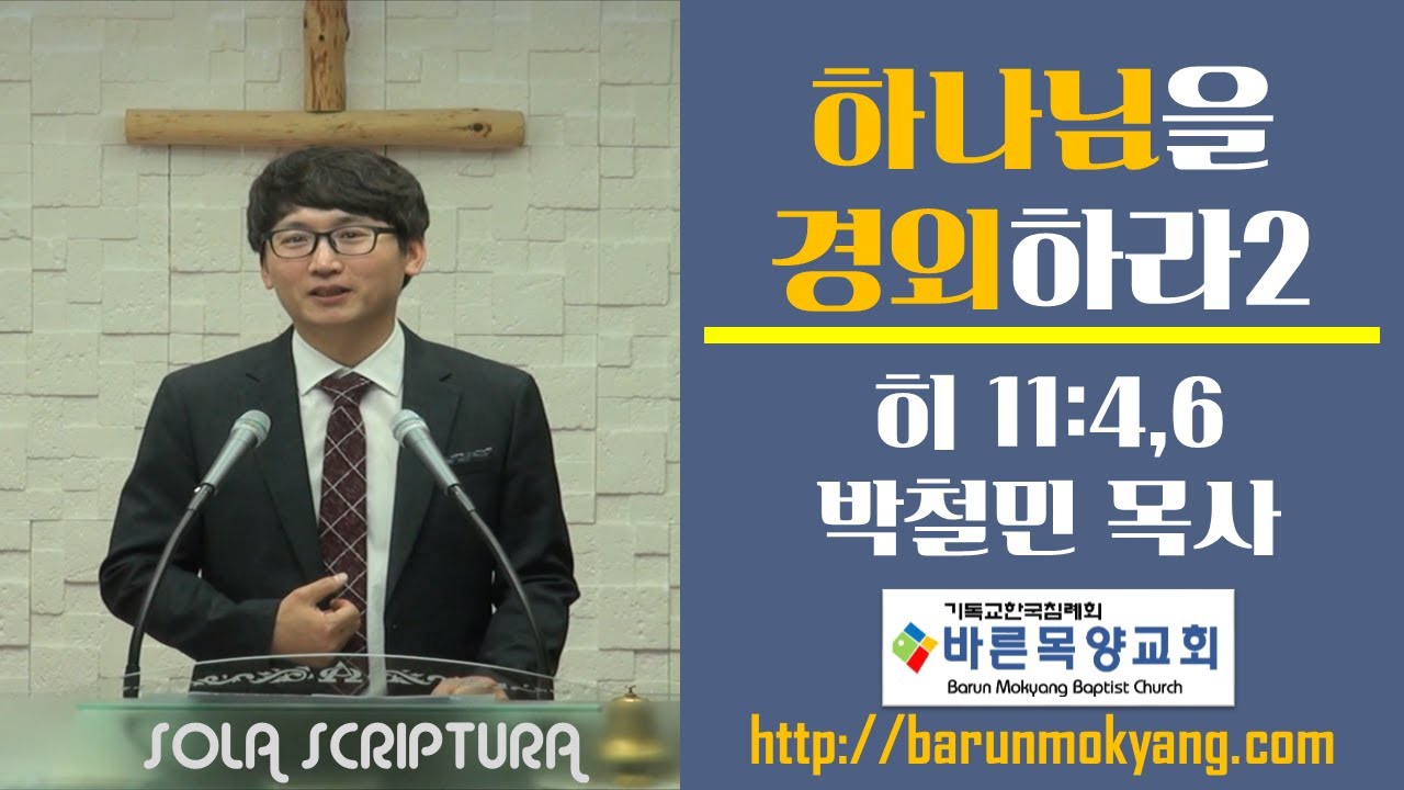히 11장 4 6절 하나님을 경외하라2 Youtube