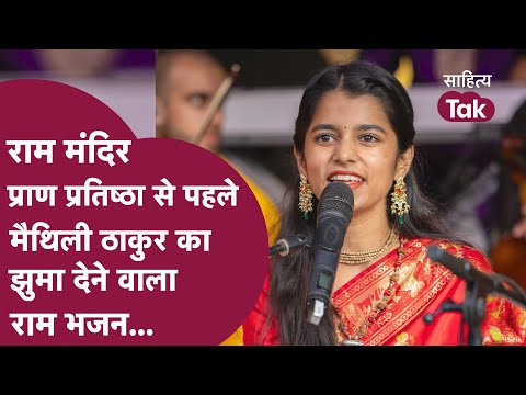 Ram Mandir Pran Pratishtha से पहले Maithili Thakur Bhajan से झूम उठी पूरी Ayodhya | Maithili Thakur