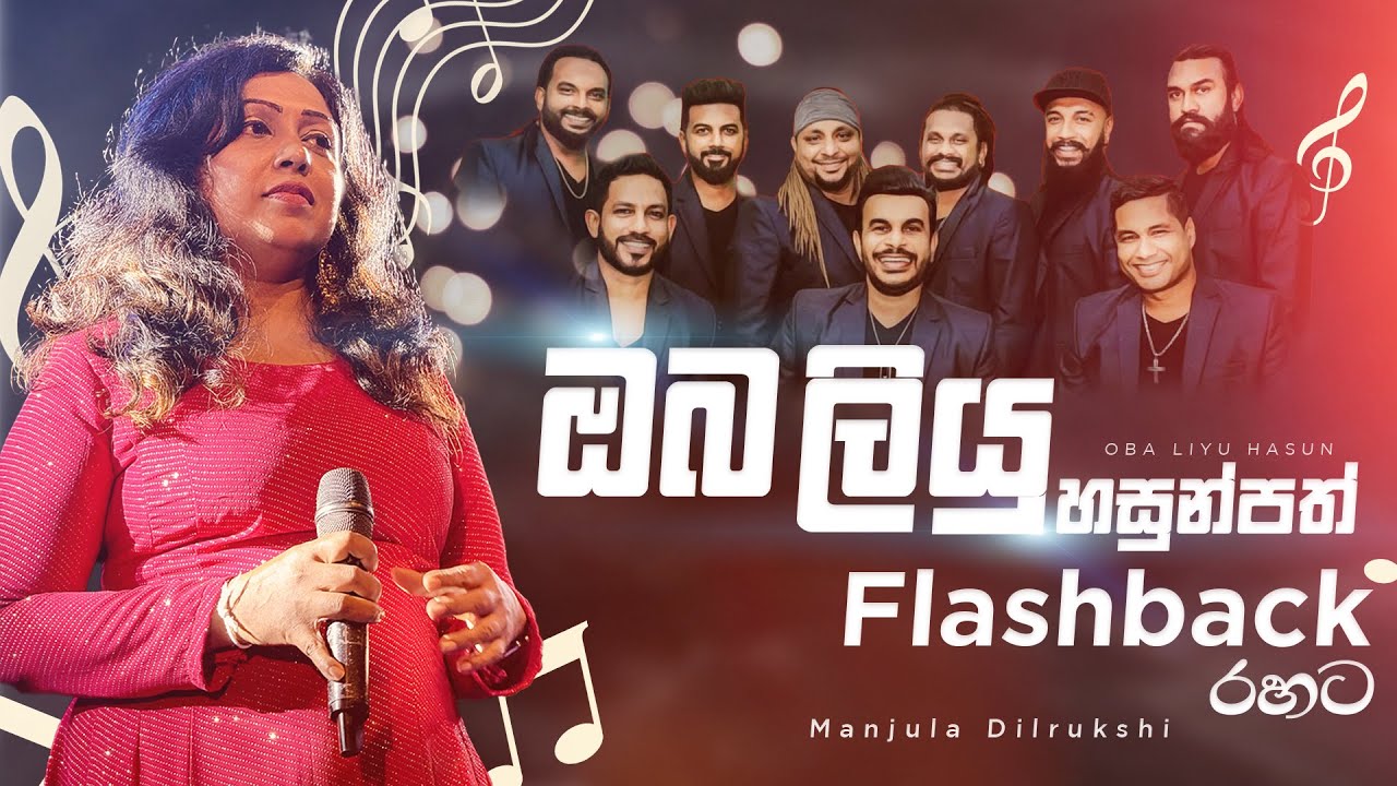 ඔබ ලියු හසුන්පත් - Manjula Dilrukshi - Flashback රහට | Manjula ...