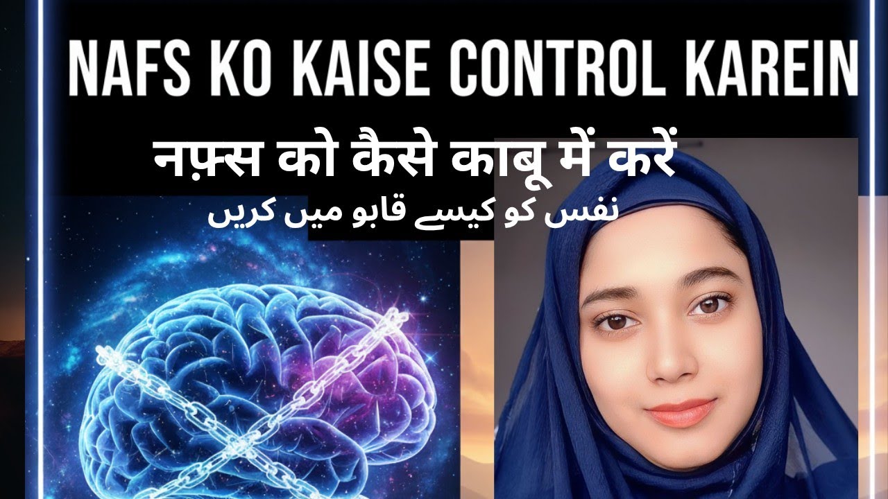 NAFS KO KAISE CONTROL KAREIN | नफ़्स को कैसे काबू में करें | نفس کو ...