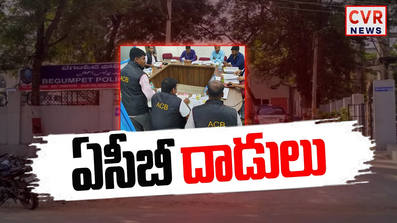 బిచ్కుంద పోలీస్ స్టేషన్ పై ఏసీబీ సోదాలు | ACB Raids On Bichkunda Police ...