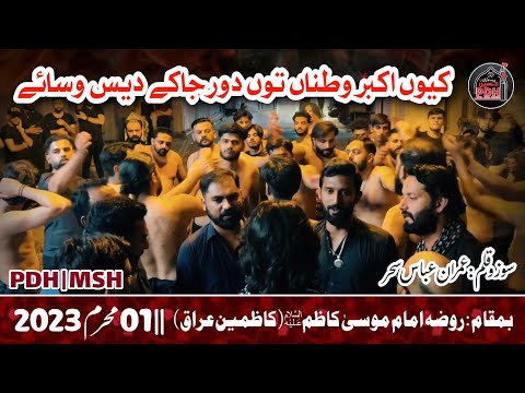 Kiyn Akbar Watna tou | PDH | Sahiwal Azadari | MSH | Nohay 2023 | Ashora 2023 | Karbala | Kazmain