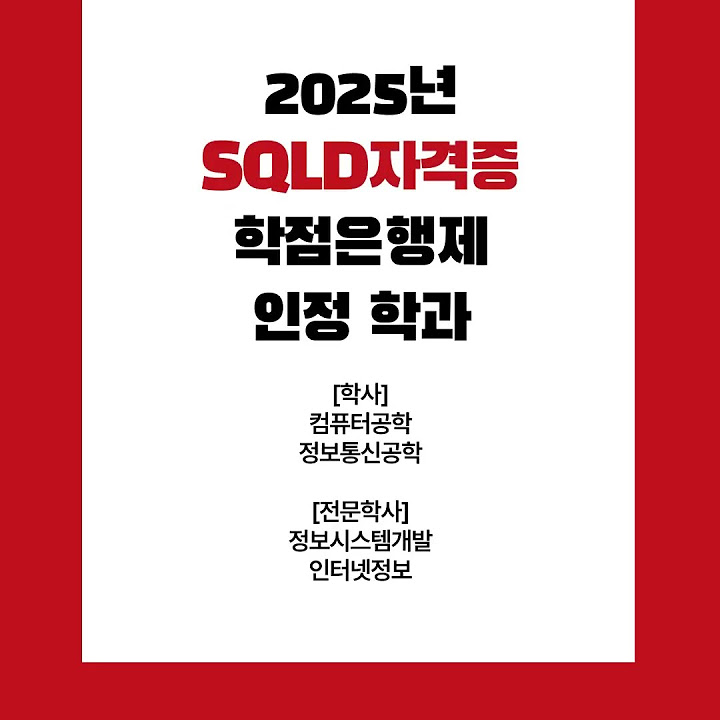 ⭐2025년 SQLD 자격증 시험 일정 안내⭐ - YouTube