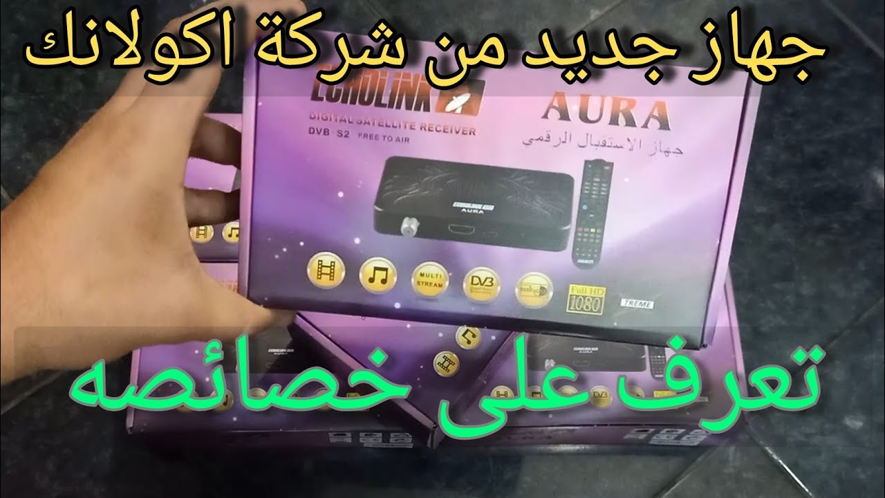 Echolink AURA الجهاز الجديد من اكولانك 2021 - YouTube