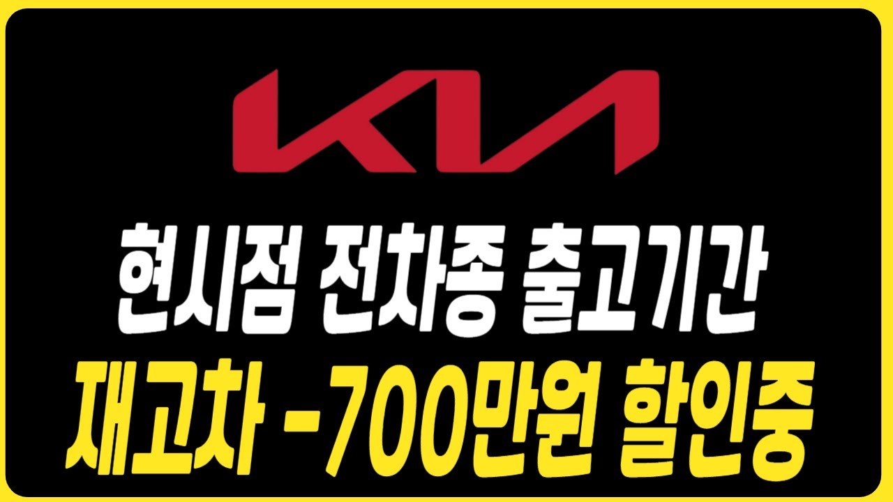 기아자동차 출고기간 특판할인 재고차 신차견적 신차할인 신차구매 쏘렌토 카니발 스포티지 셀토스 Ev6 Ev9 레이 모닝 K8 K5