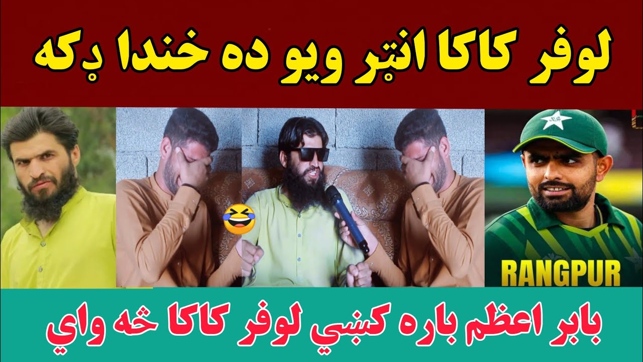 lofarkaka mazakhya interview lofar kaka funny video new video 2024 olasi adalat with Muhammad ...