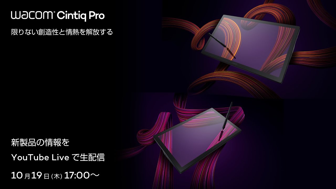 ワコム│新製品 Wacom Cintiq Pro 17 & 22 を最速でご紹介！ - YouTube