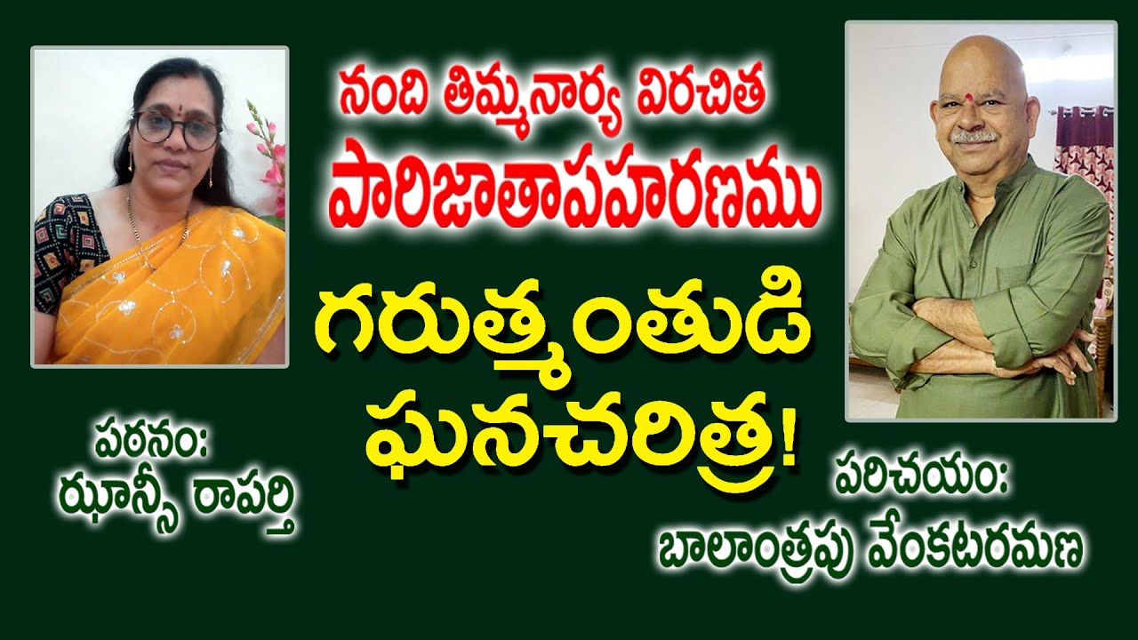గరుత్మంతుడి ఘనచరిత్ర! | Parijatapaharanamu | Nandi Thimmana ...