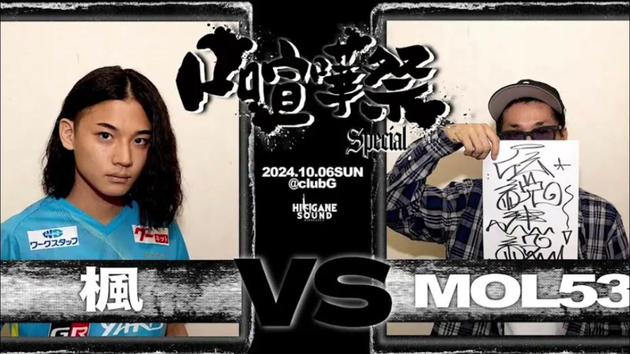【MCバトルビート】楓vsMOL53 口喧嘩祭special - YouTube