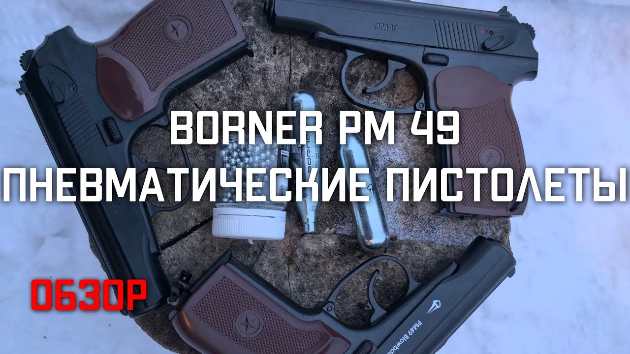Borner PM 49 пневматические пистолеты Борнер ПМ 49 ОБЗОР # ...
