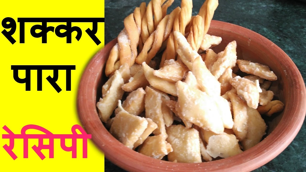 shakkar para recipe - शक्कर पारा बनाने का तरीका - Shakarpara recipe ...