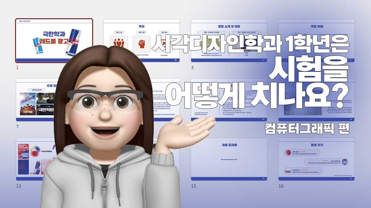 시각디자인학과 1학년은 시험을 어떻게 치나요?-컴퓨터그래픽 편 / How do first-year visual design ...