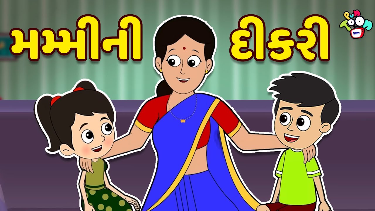 મમ્મીની દીકરી | Mother's Daugther | Gujarati Stories | Gujarati Cartoon ...
