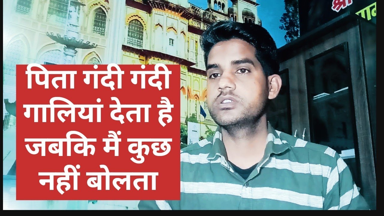 पिता गंदी गंदी गालियां देता है । Pita Gandi Gandi Galiyan deta hai । By ...