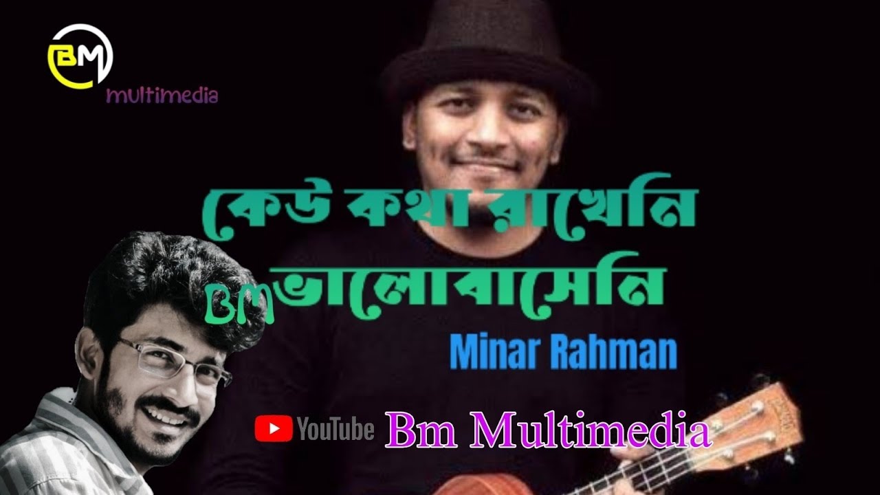 কেউ কথা রাখেনি। ভালোবাসেনি|| kew kotha rakheni || valobaseni | ( Minar ...
