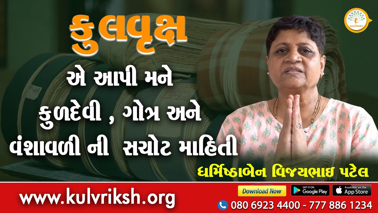 Dharmistha Patel | Anand Gujarat | Vanshavali | Gotra | Kuldevi ...