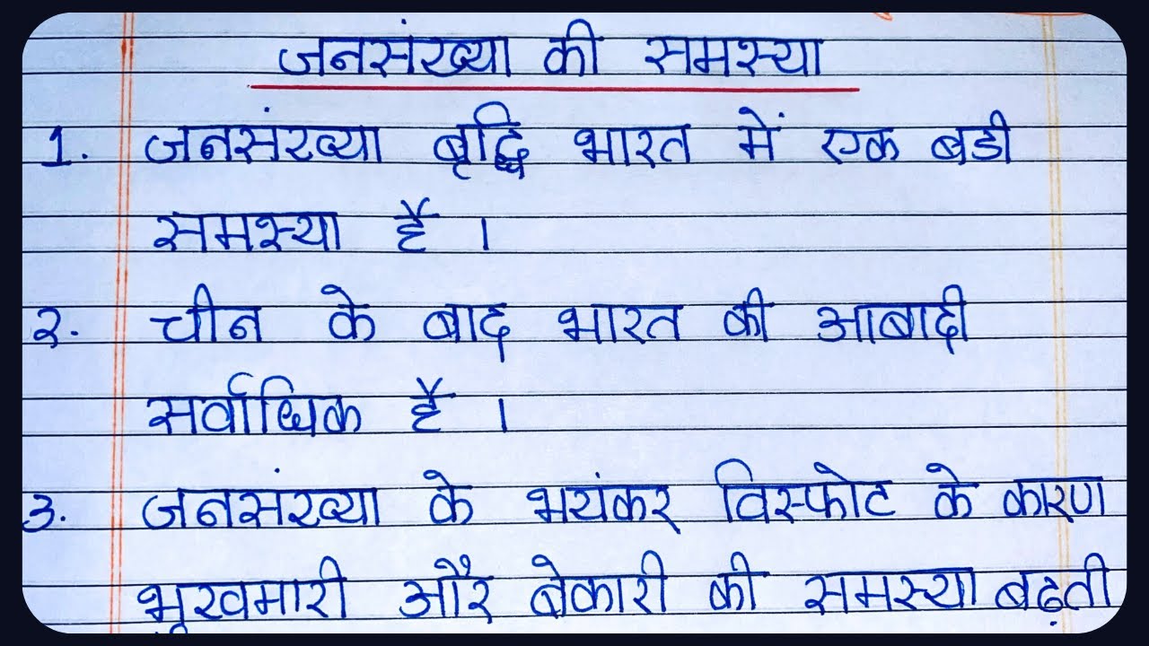 Population essay in Hindi | जनसंख्या की समस्या और समाधान | jansankhya ...
