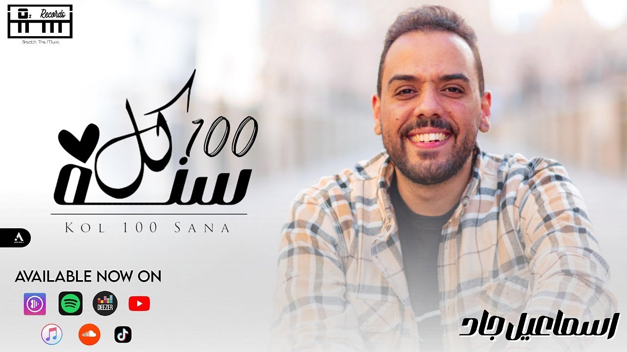 Esmail Gad - Kol 100 Sana | Official Music Video Lyrics - 2023 | سنه ١٠٠كل - إسماعيل جاد ...