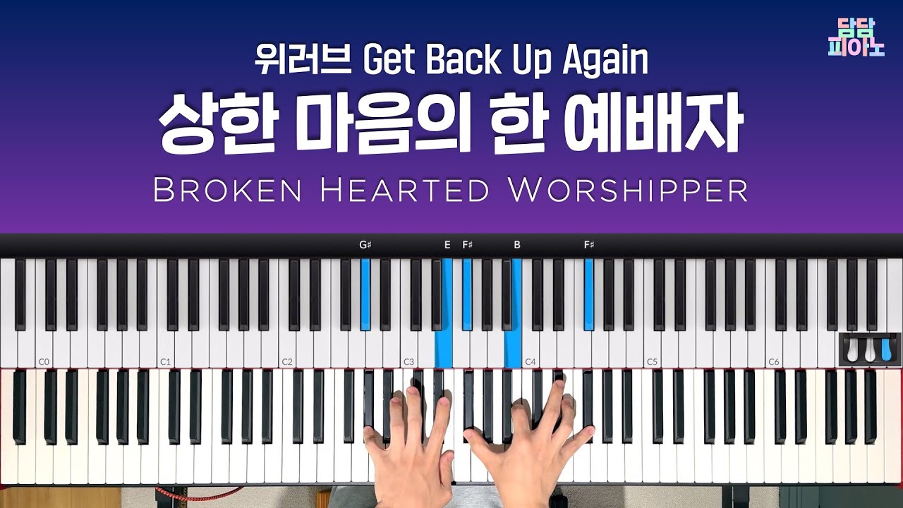 상한 마음의 한 예배자 위러브 Get Back Up Again 메인 건반 커버 A Piano Cover 리드시트 포함