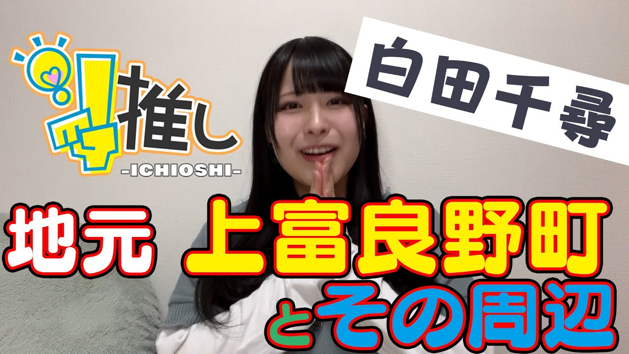 『地元・上富良野町とその周辺』【#1推し-ICHIOSHI-】白田千尋 - YouTube